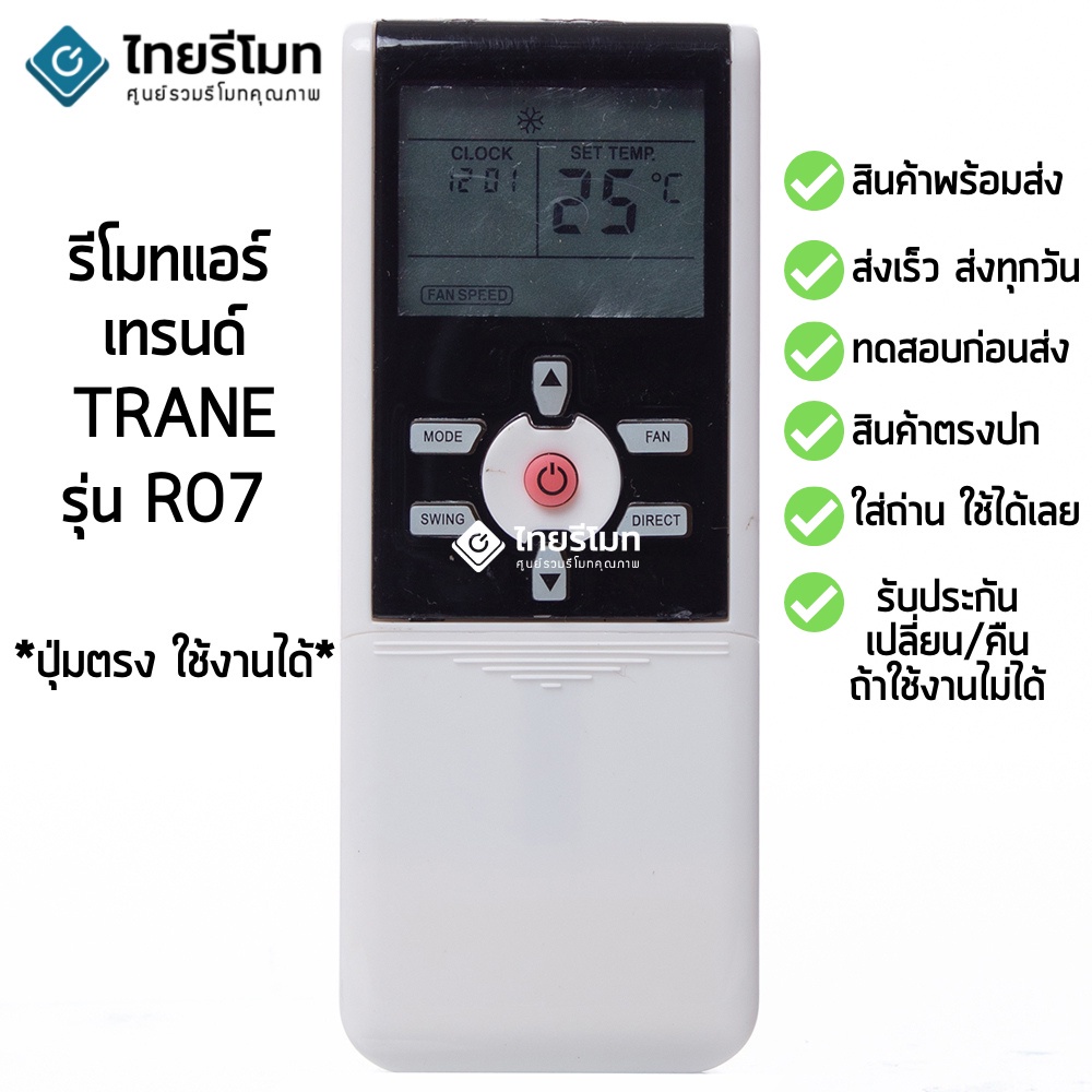 รีโมทแอร์ เทรนด์ Trane รุ่น R07-BGE [ร้านแนะนำ-เก็บเงินปลายทางได้-พร้อมส่ง] รีโมททีวี/รีโมทแอร์ ...