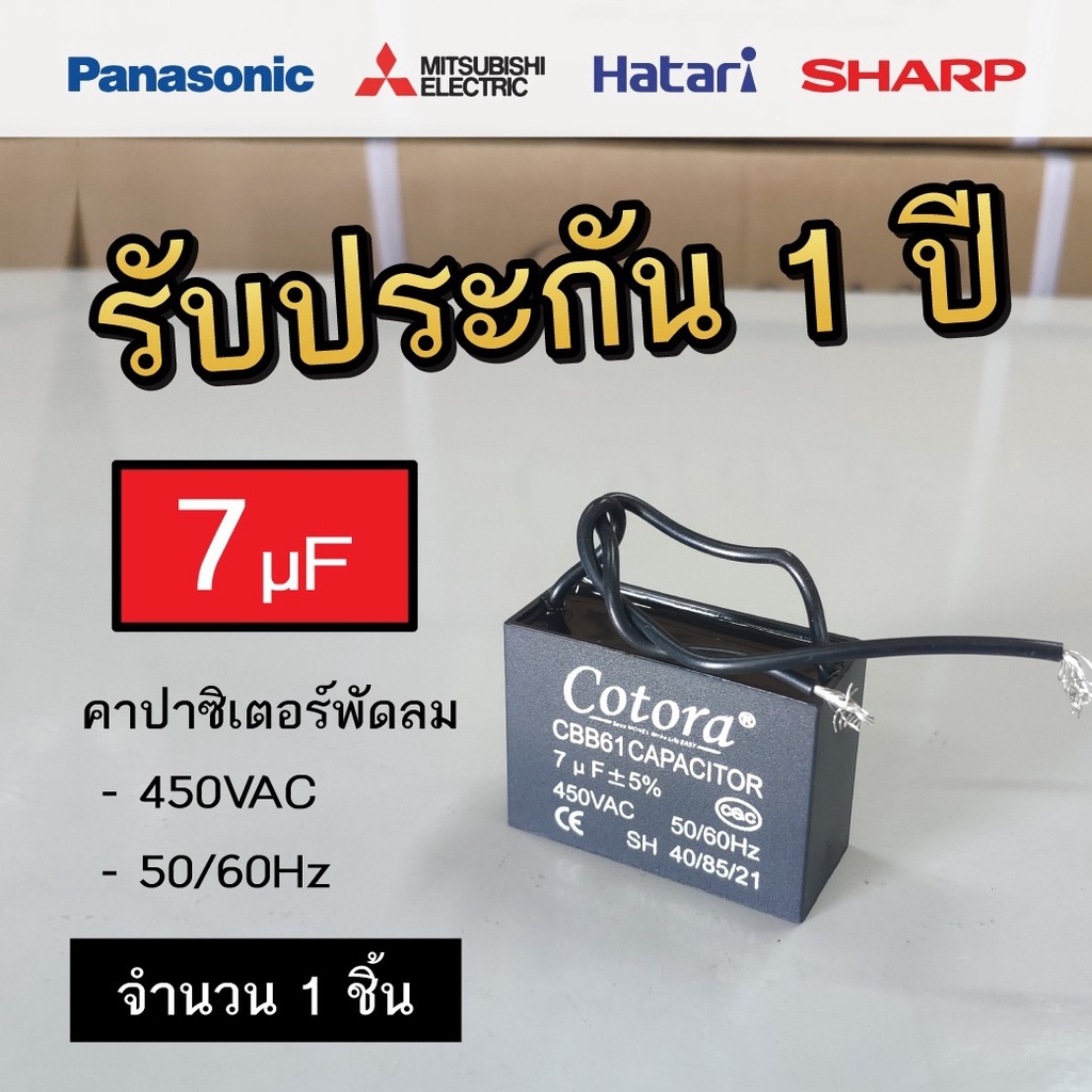 พัดลมและอะไหล่ Cotora คาปาซิเตอร์ พัดลม CBB61 1.0 - 8.0uF 450V Capacitor Cพัดลม อะไหล่พัดลม แคป ...