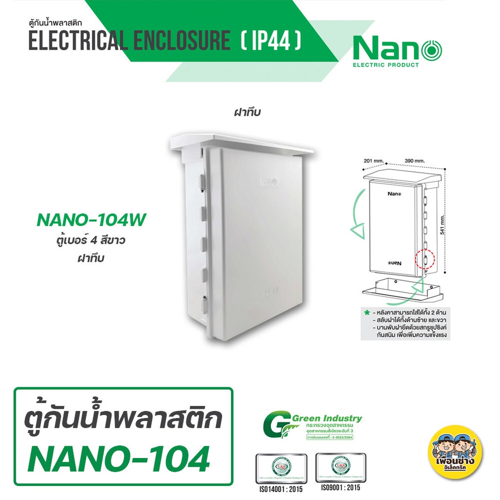 Nano 104 ตู้กันฝน เบอร์ 4 ตู้กันน้ำ มีหลังคา ฝาทึบ NANO-104W และ ฝาใส 104CW ตู้ไฟ ตู้พลาสติก ...