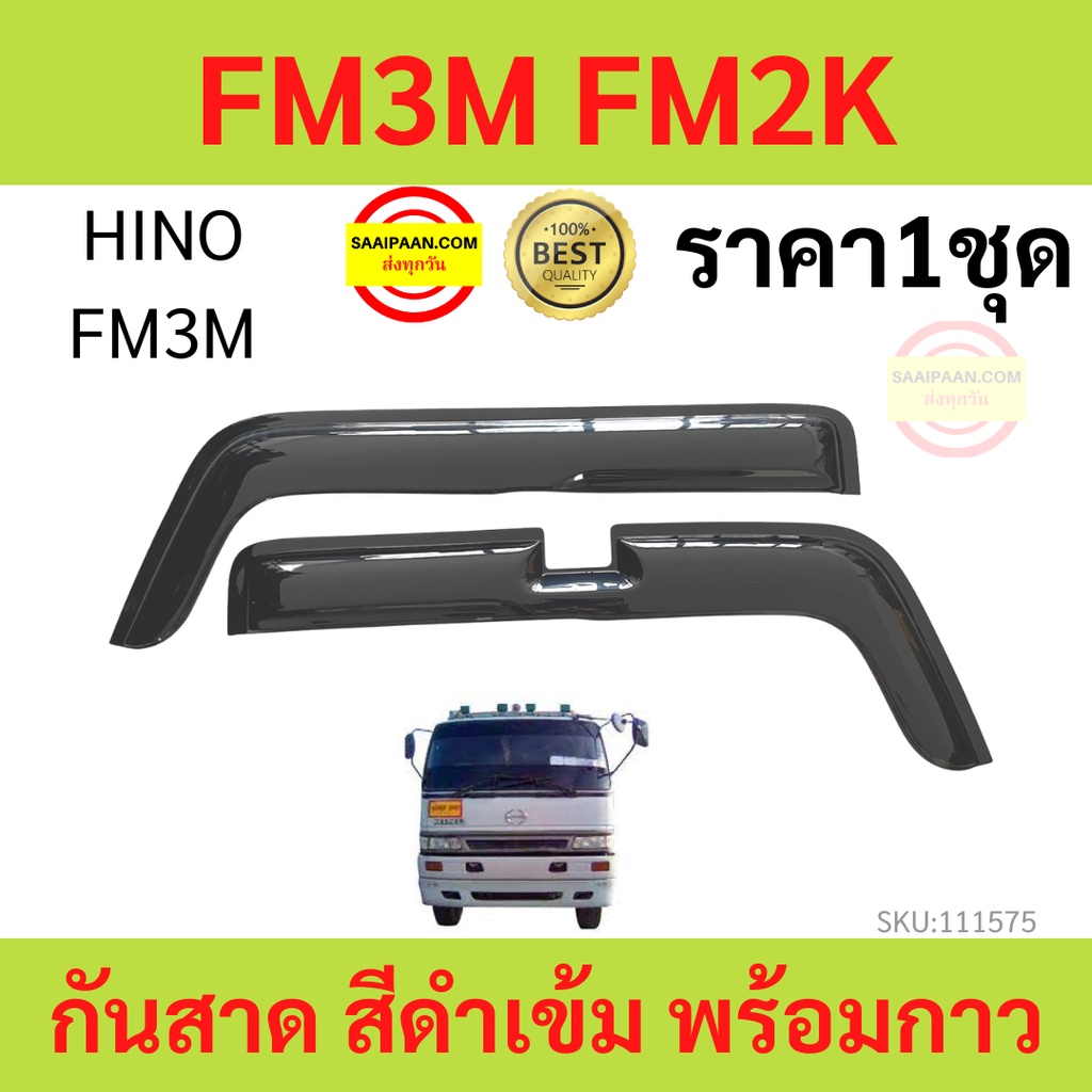 กันสาด คิ้วกันสาด FM3M FM2K HINO ฮีโน่ กันสาดประตู คิ้วกันสาดประตู คิ้ว ...