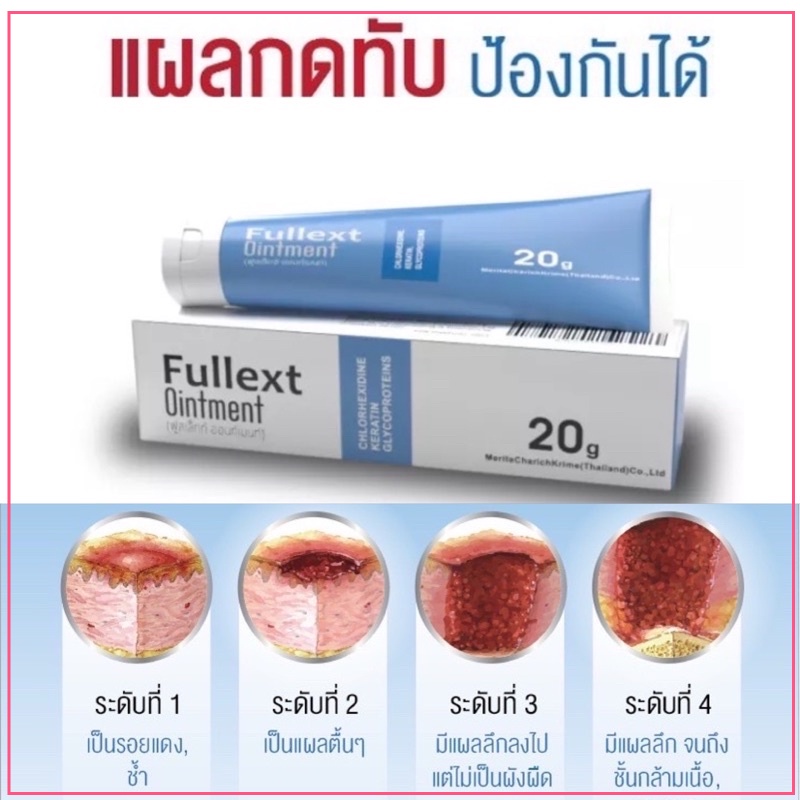 Fullext Ointment 20 g ทาแผลเบาหวาน แผลกดทับ แผลเรื้อรัง | Shopee Thailand