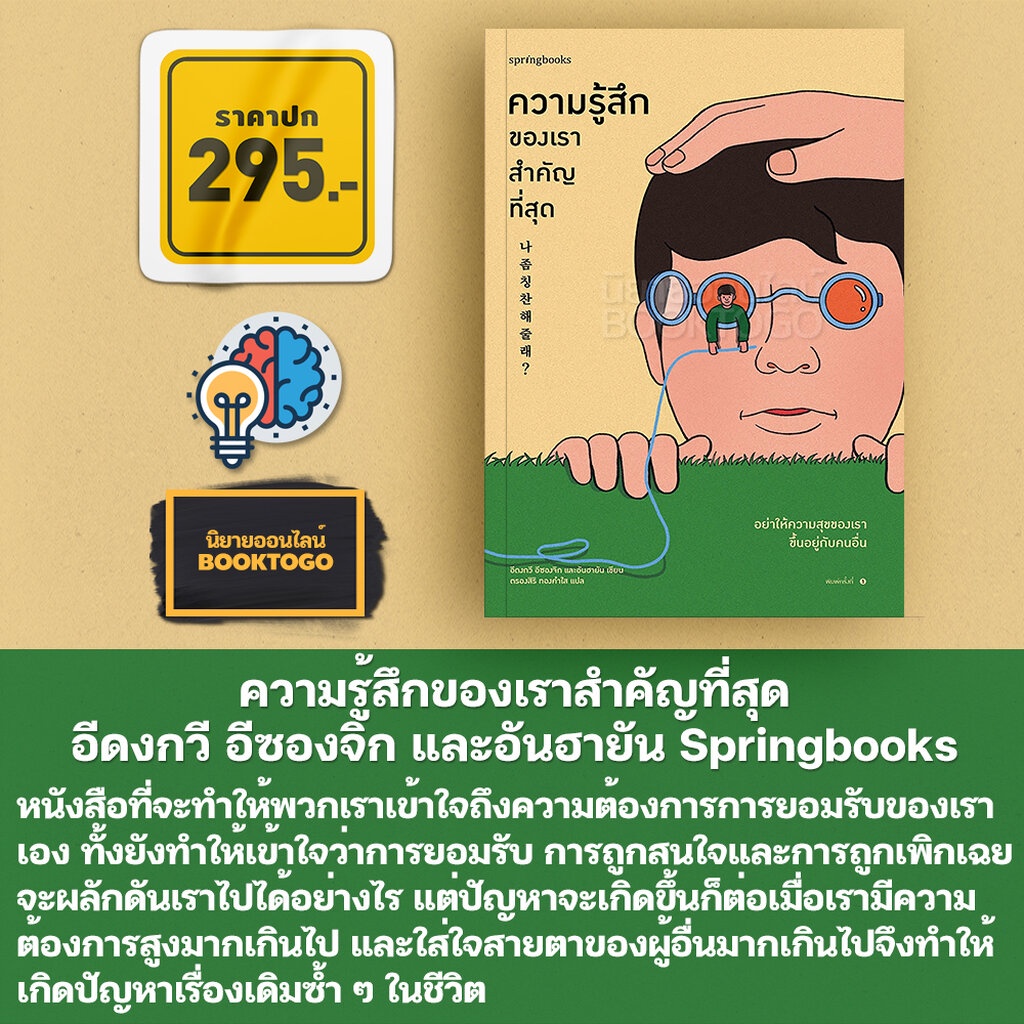 (พิมพ์ 1) ความรู้สึกของเราสำคัญที่สุด อีดงกวี อีซองจิก และอันฮายัน Springbooks | Shopee Thailand