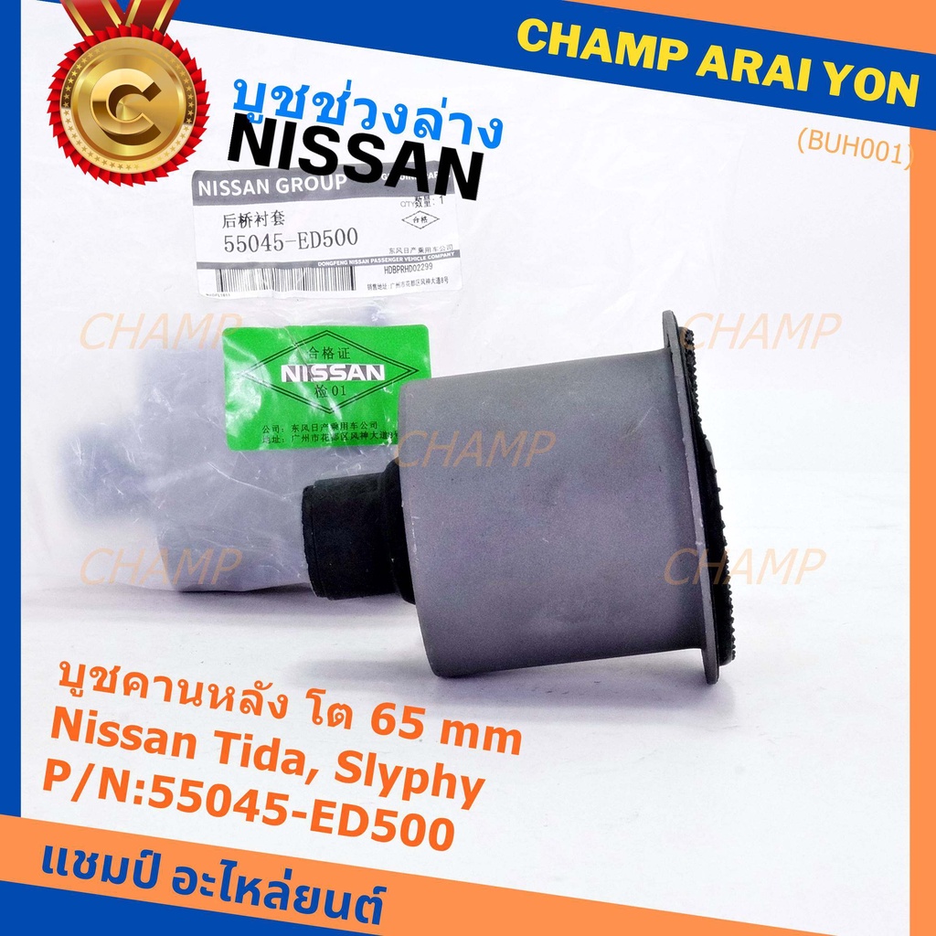 (ราคา/1 ชิ้น) บู๊ท คานหลังแท้ Nissan Tiida C11, Sylphy B17 ลูกใหญ่ ...