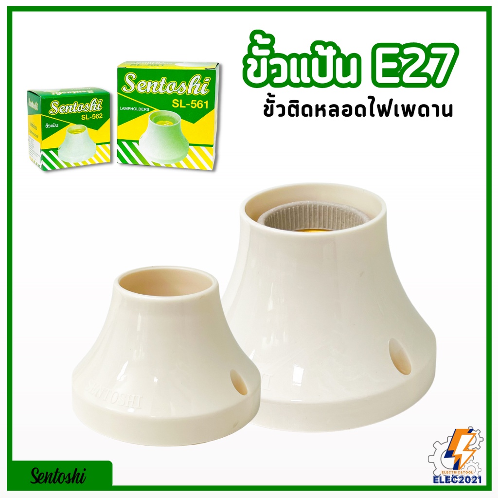 ขั้วแป้นไฟเพดาน ติดหลอดแบบเกลียวE27 สีขาว sentoshi | Shopee Thailand