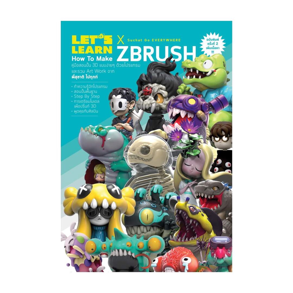 นายอินทร์ หนังสือ Let’s Learn How to Make Zbrush (ฉบับพิมพ์ครั้งที่ 2 ...