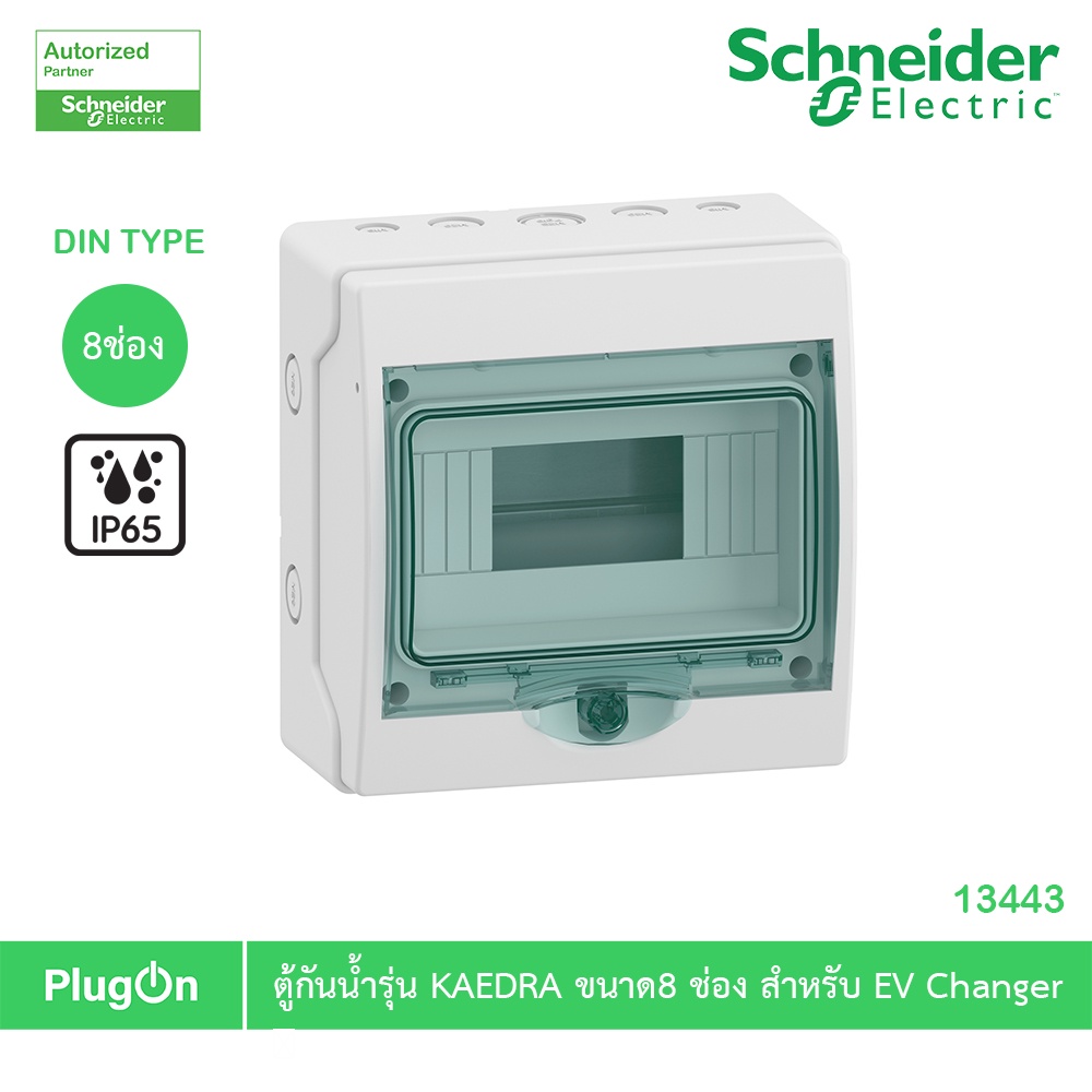 Schneider ตู้กันน้ำ MINI KAEDRA รุ่น 8 ช่อง IP65 สำหรับใส่เบรกเกอร์แบบ ...