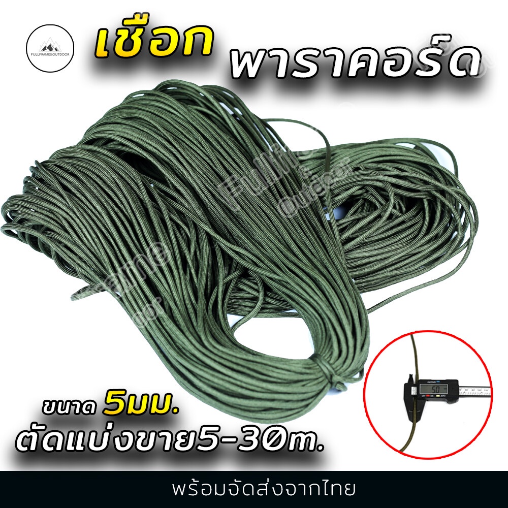 เชือกร่ม เชือกพาราคอร์ด แบ่งขาย 5-30 เมตร Paracord 5MM | Shopee Thailand