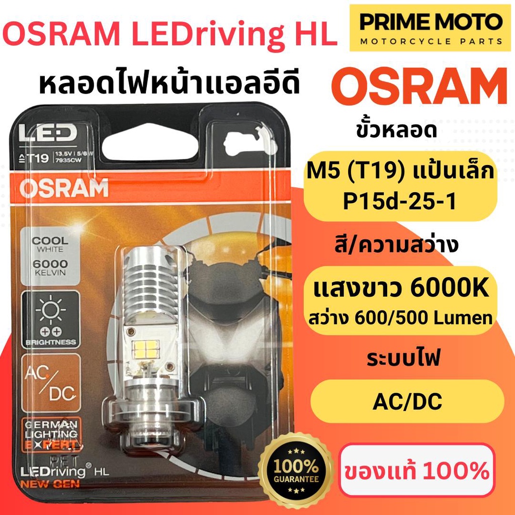 ของแท้ 100% หลอดไฟหน้า LED OSRAM ออสแรม M5 (T19) AC/DC แสงขาว 6000K [7935CW] Wave / Dream ...