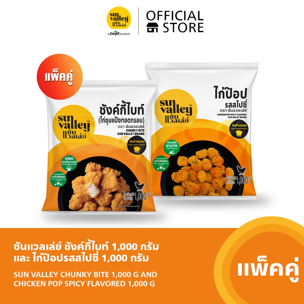 [แพ็คคู่] ซันแวลเล่ย์ ชังค์กี้ไบท์ (Chunky Bite) 1 KG. และไก่ป๊อป รสสไปซี่ (Chicken Pop Spicy ...