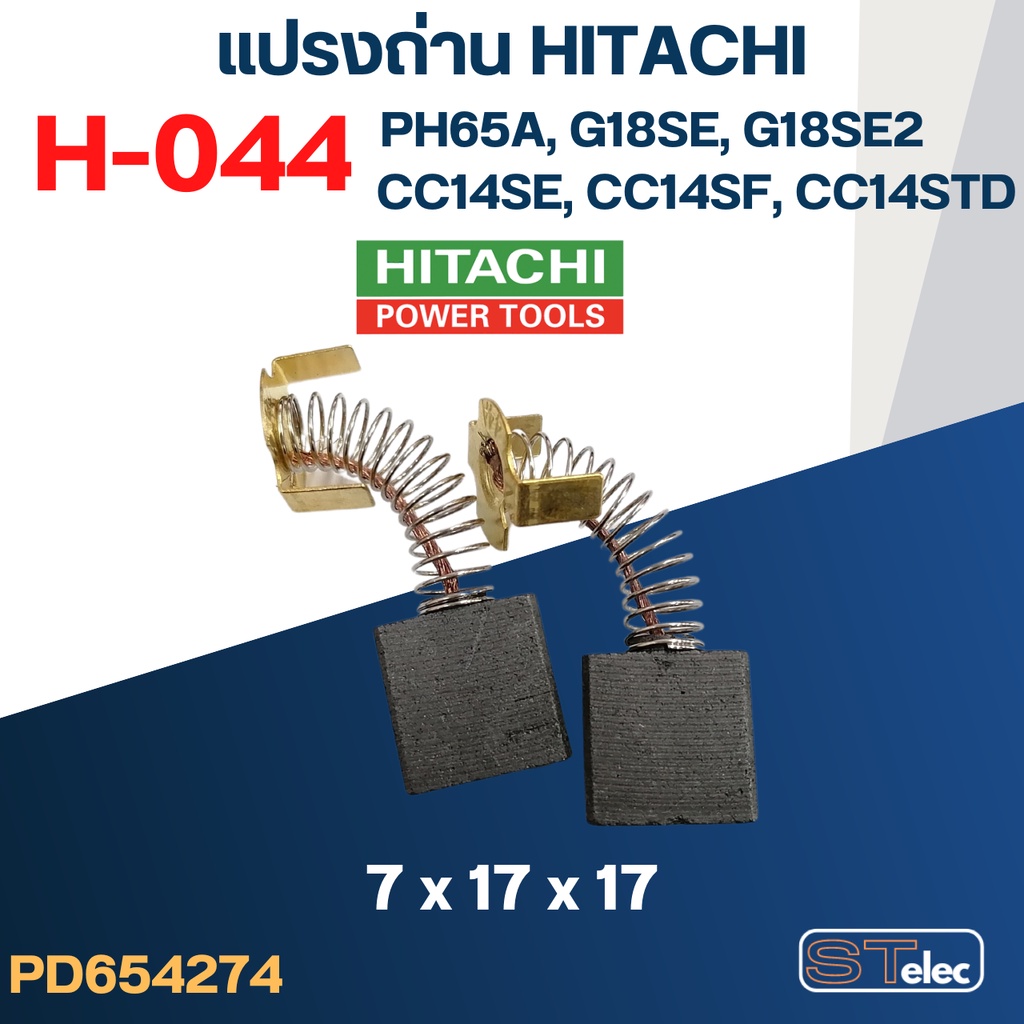 แปรงถ่าน HITACHI #H-044 ใช้ได้หลายรุ่น เช่น PH65A, CC14SE, CC14SF ...