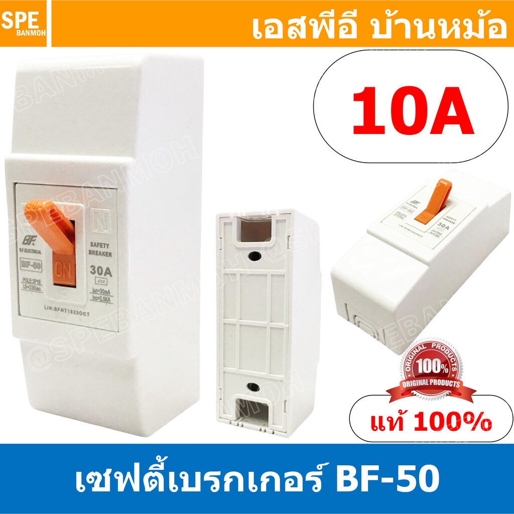 [ 1ชิ้น ] BF-50 Safety Breaker 220V 2P 10A เซฟตี้เบรกเกอร์ เซอร์กิต ...