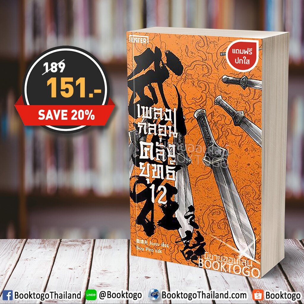 (พร้อมส่ง) เพลงกลอนคลั่งยุทธ์ 12 Jozev Enter Book | Shopee Thailand