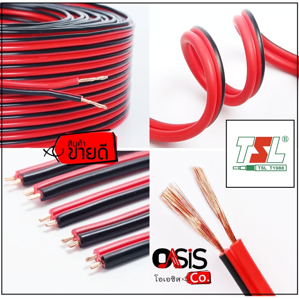 (100เมตร) สายลำโพงดำแดง TSL UL2468 24AWG X 2C (0.5sq.mm. x 2C) ทองแดง ...