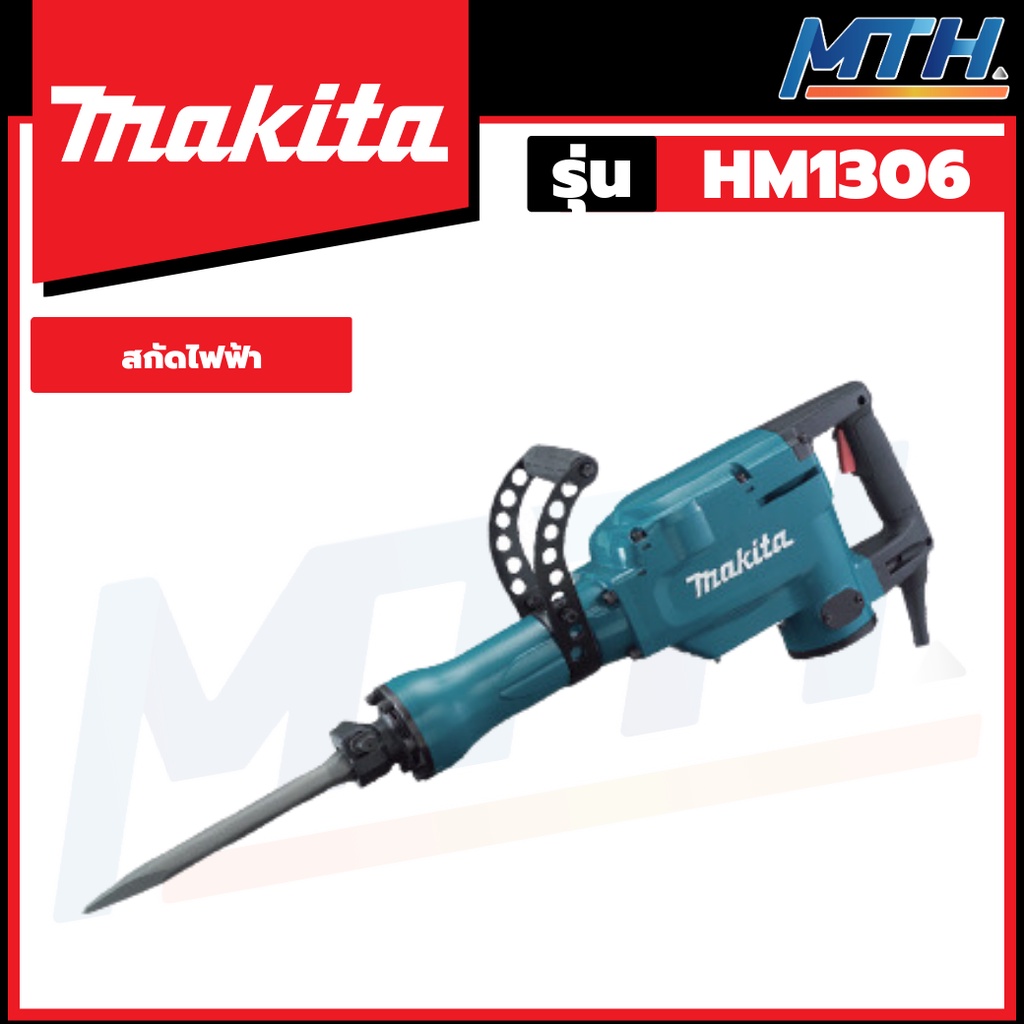MAKITA สกัดไฟฟ้า รุ่น HM1306 | Shopee Thailand