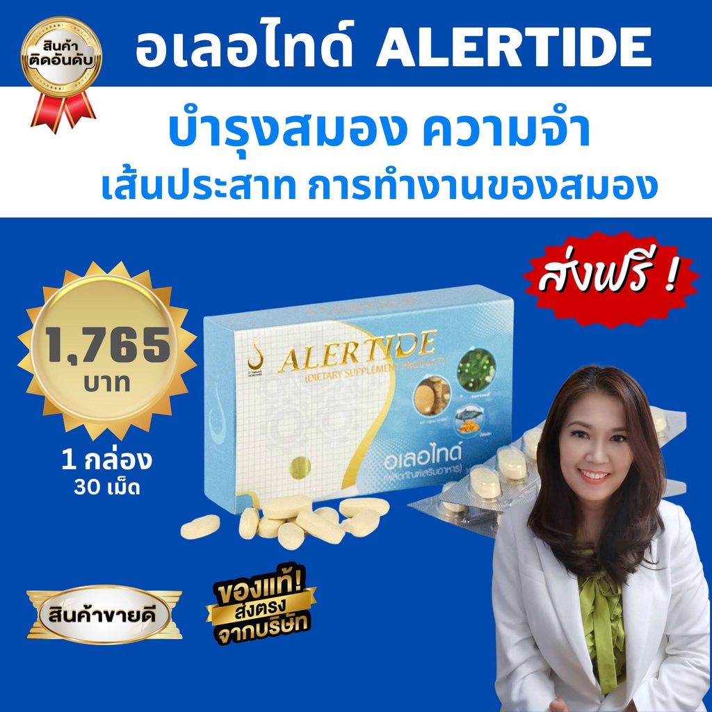 อเลอไทด์ (Alertide) ผลิตภัณฑ์อาหารเสริมสำหรับ สมองและระบบประสาท สมาธิสั้น ความจำ | Shopee Thailand