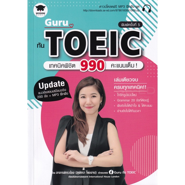 Se-ed (ซีเอ็ด) : หนังสือ Guru ทัน TOEIC เทคนิคพิชิต 990 คะแนนเต็ม! +ไฟล์ MP3 | Shopee Thailand
