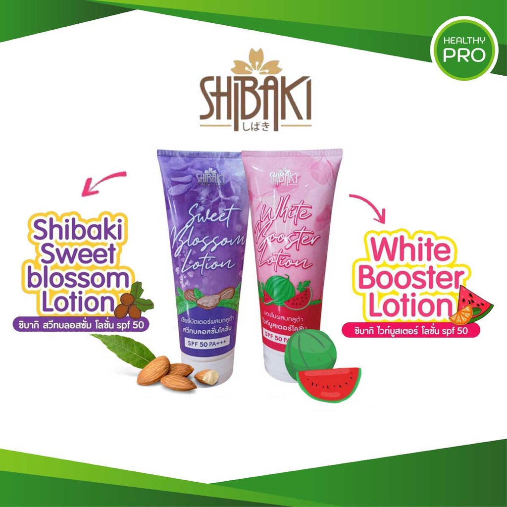 SHIBAKI ชิบากิ โลชั่นกันแดด SPF 50 PA+++ สวีทบลอสซั่ม/ไวท์บูสเตอร์ หอม ...