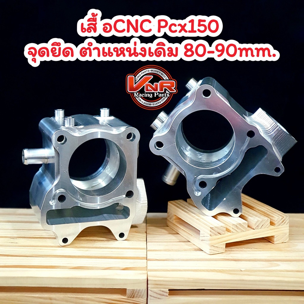 เสื้อสูบCNC Pcx 150 STD จุดยึดตำแหน่งเดิม ยาว80/90มม.#เสื้อcnc #เสื้อ ...