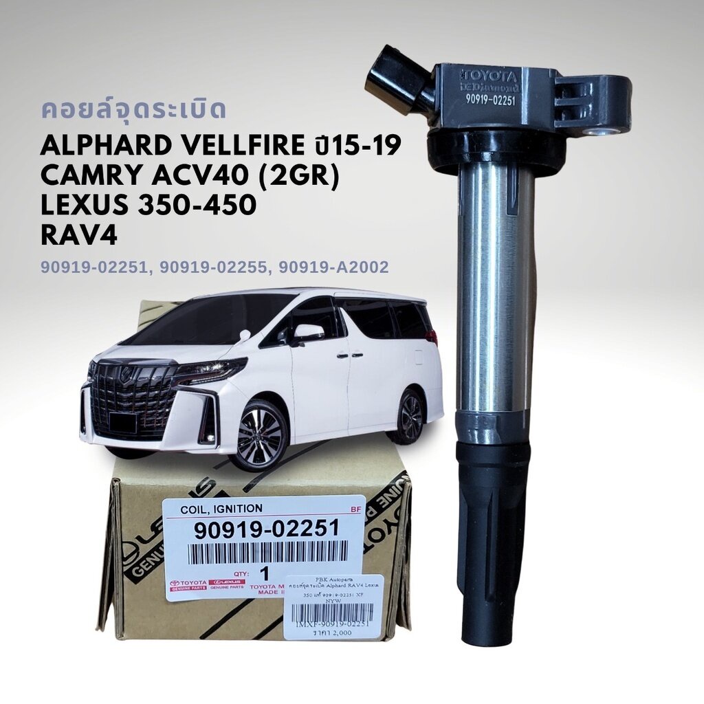 คอยล์จุดระเบิด ALPHARD AH30 AGH30 GGH30 LEXUS 2GR RAV4 แท้ 90919-02251 ...
