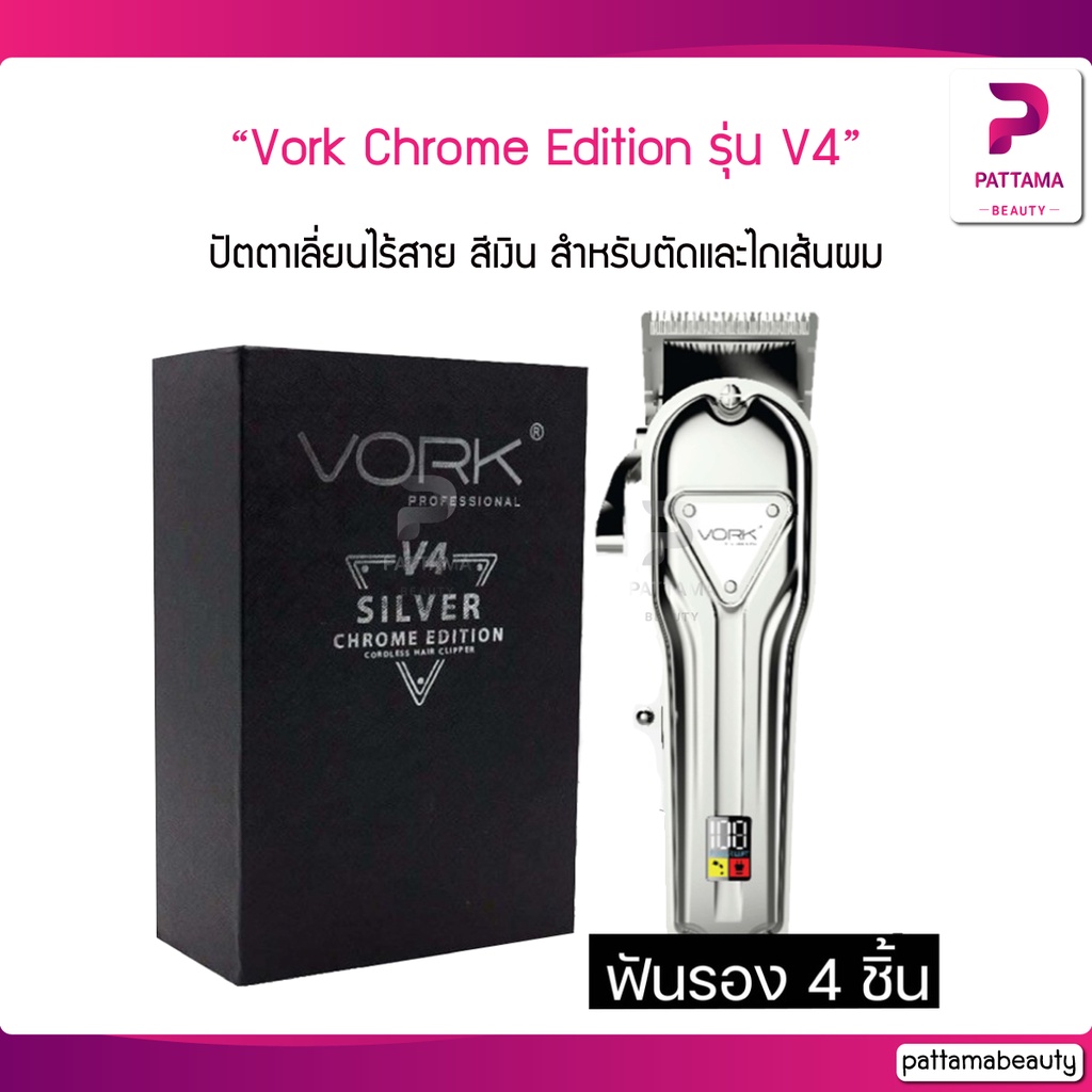 ปัตตาเลี่ยนไร้สาย VORK PROFESSIONAL Chrome Edition รุ่น V4 ปัตตาเลี่ยน ...