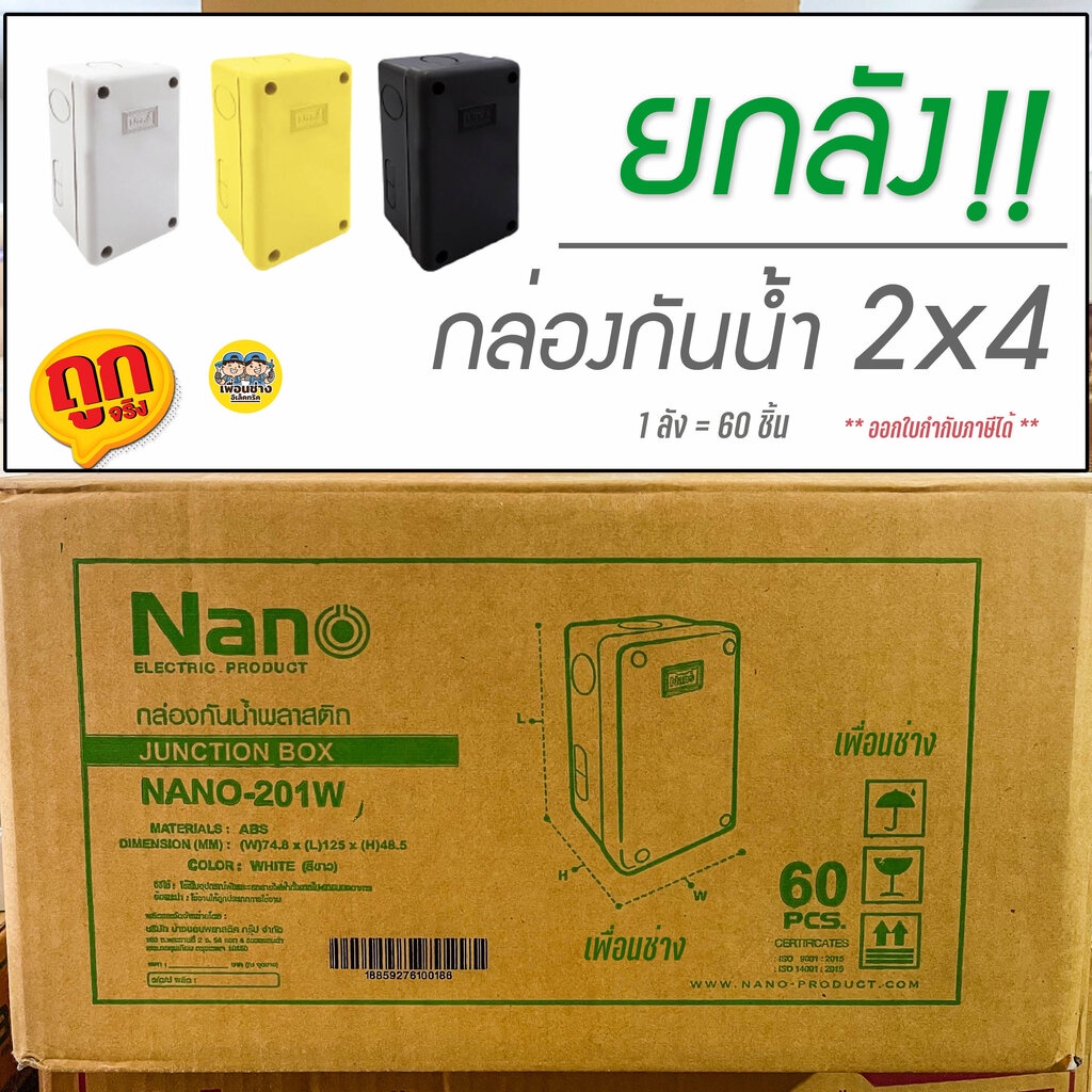 ยกลัง!! กล่องกันน้ำ 2x4 NANO 201W บ็อกพักสาย บ็อกพัก กล่องพักสาย บ็อกกันน้ำ | Shopee Thailand