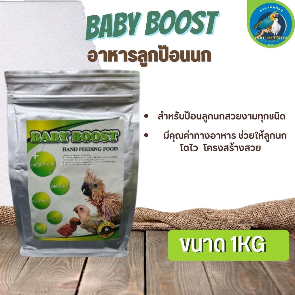 Baby Boost อาหารป้อนลูกนก สำหรับลูกนกทุกสายพันธุ์ (1kg) มีคุณค่าทางอาหาร ช่วยให้ลูกนกโตไว ...