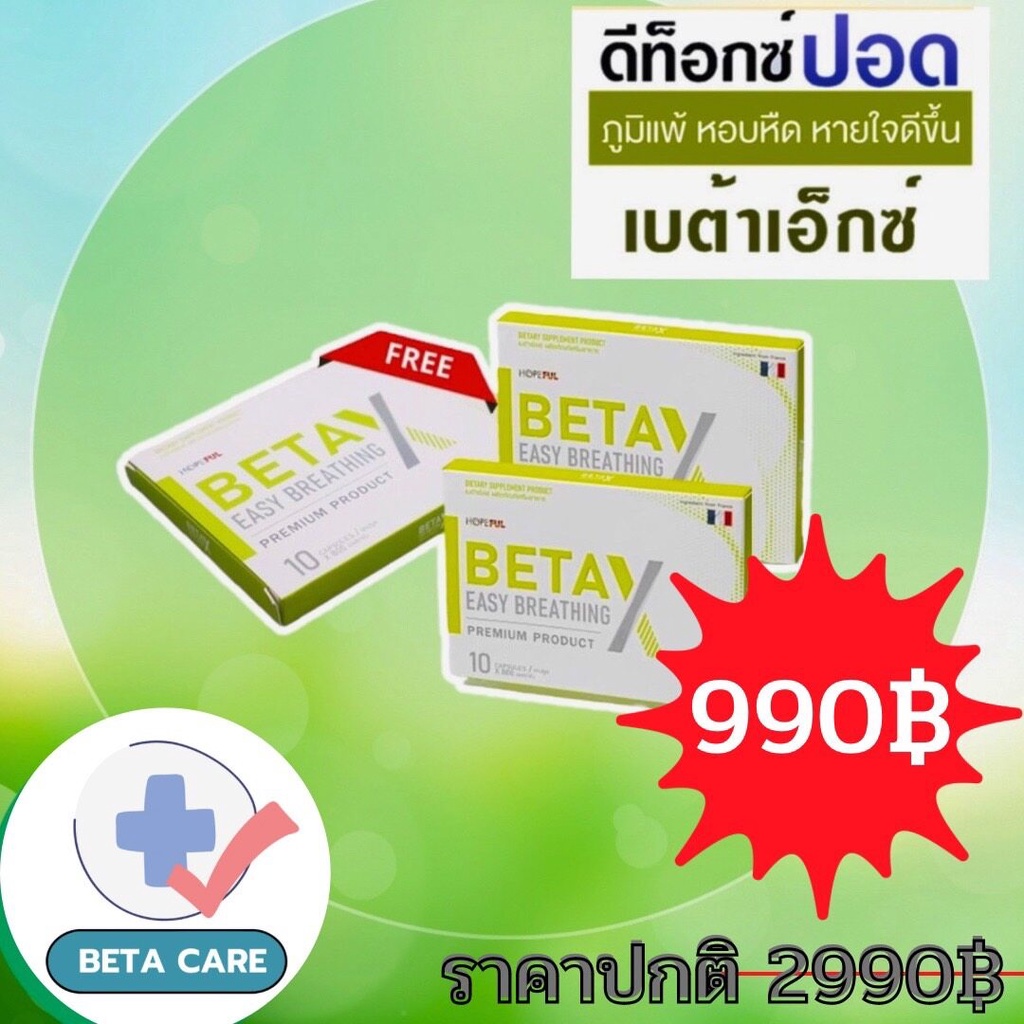 beta X (เบต้าเอ็กซ์) เบต้าx สูตร Premium ( 1 กล่อง 10 แคปซูล ) 2แถม1 มี ...