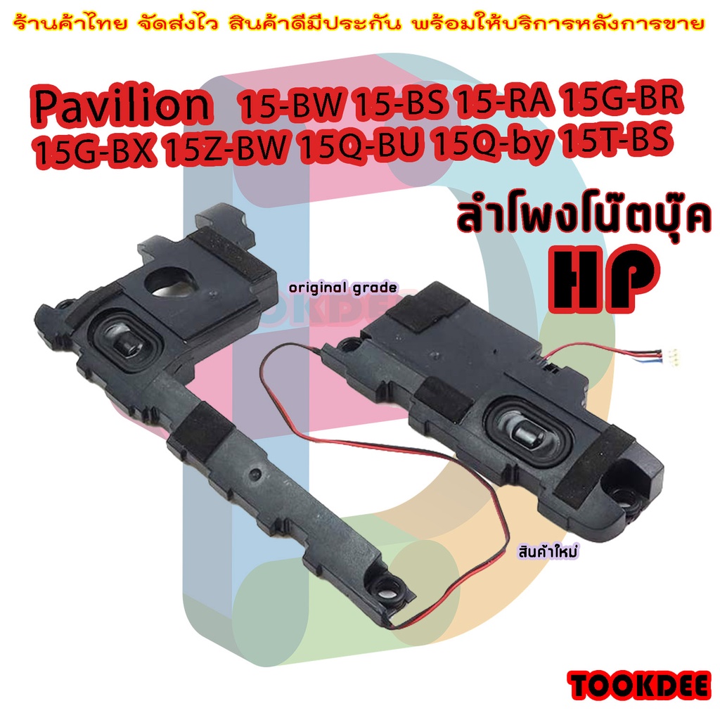 ลำโพง โน๊ตบุ๊ค HP 15-BW 15-BS 15-RA 15G-BR 15G-BX 15Z-BW 15Q-BU 15Q-by 15T-BS Series. | Shopee ...