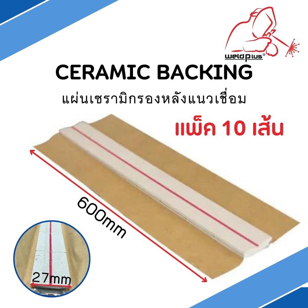 แผ่นเซรามิกรองหลังแนวเชื่อม ฐานรองแนวเชื่อม Ceramic Backing ขนาด A2 ...