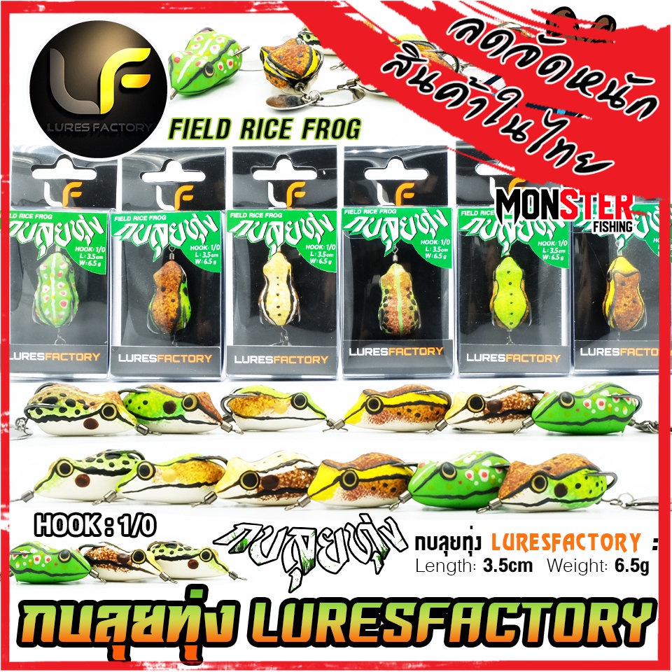 เหยื่อตกปลา กบยาง รุ่น กบลุยทุ่ง FIELD RICE FROG by LURES FACTORY ...