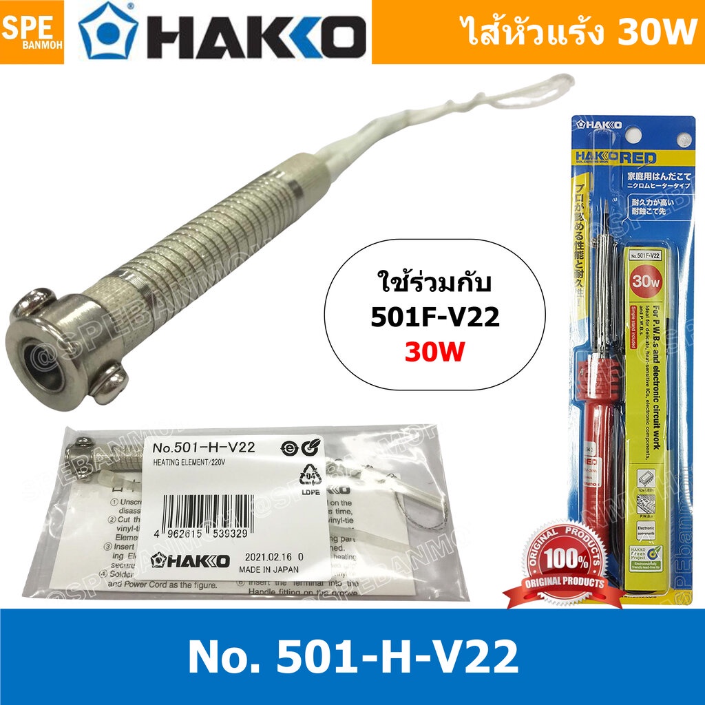 [ 1ชิ้น ] 501-H-V22 ไส้หัวแร้ง Hakko 30W, ใช้สำหรับหัวแร้งปากกา รุ่น 501F-V22 HEATING ELEMENT ...