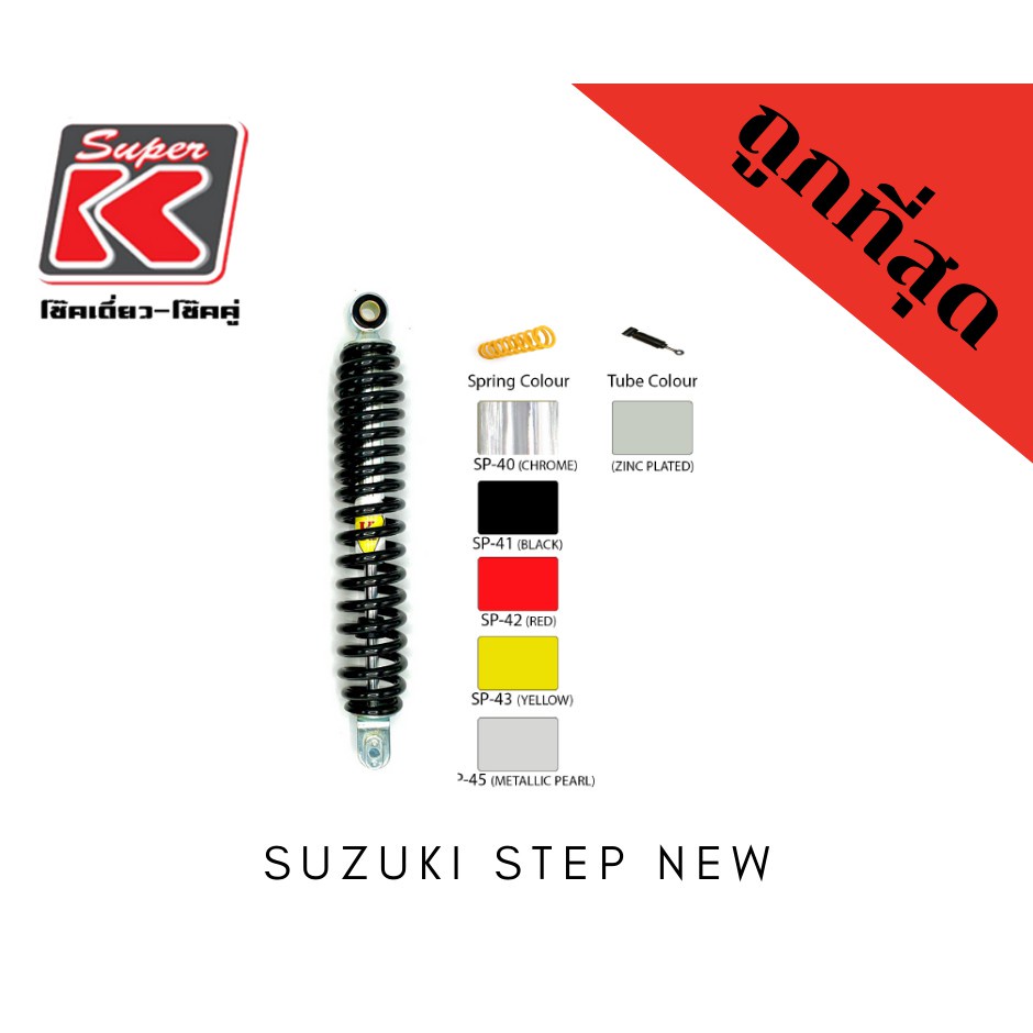 โช๊ครถมอเตอร์ไซต์ราคาถูก (Super K) Suzuki STEP NEW / SKY DRIVE โช๊คอัพ ...