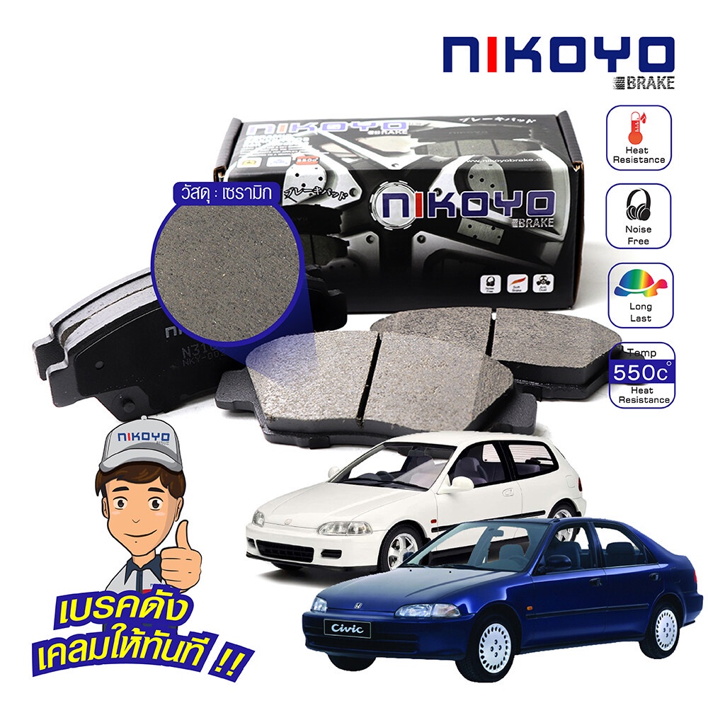 NIKOYO BRAKE ผ้าเบรคฮอนด้าcivic โฉมเตารีด EG ปี 1992 รับประกันสินค้า3 ...