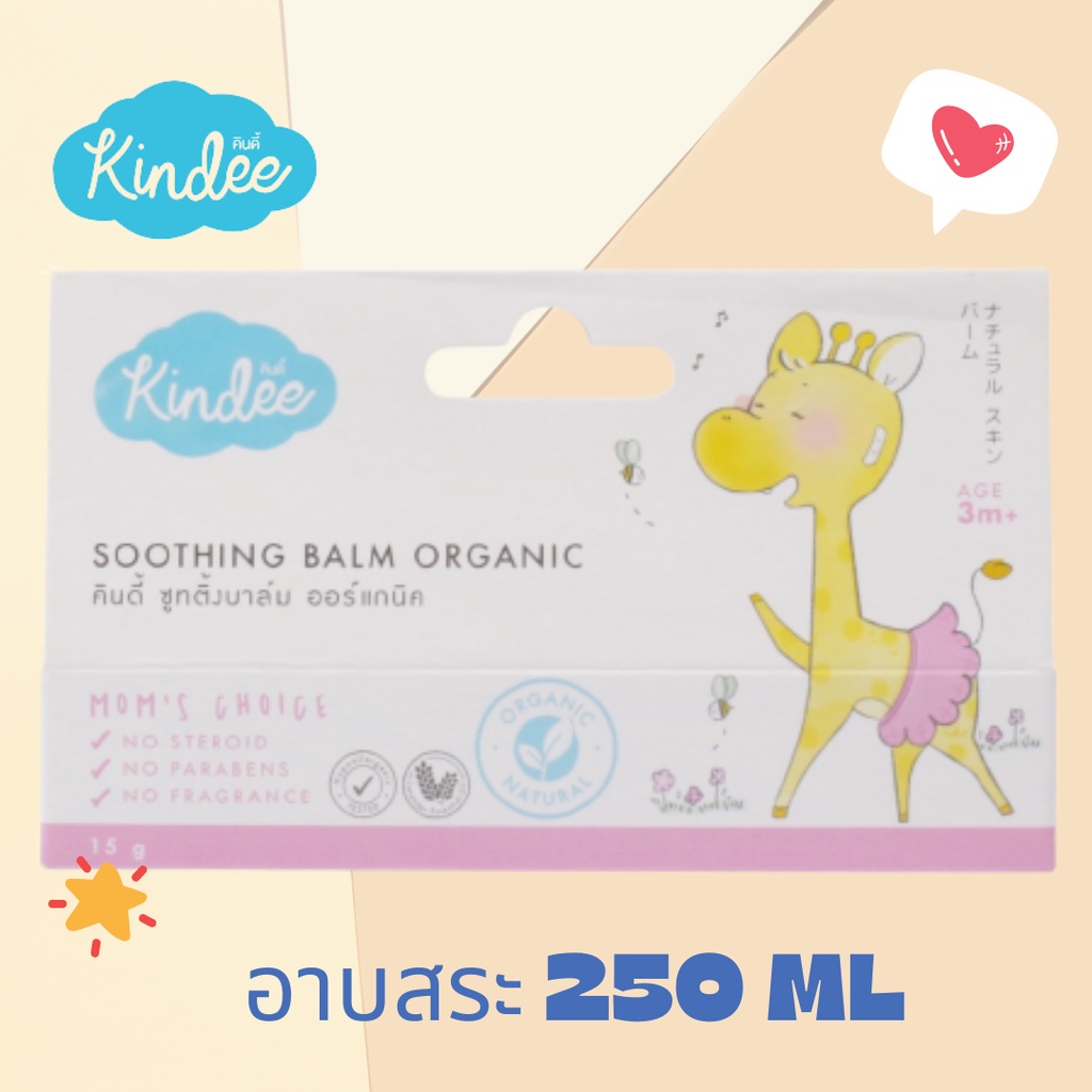 Kindee คินดี้ ซูทติ้งบาล์ม ออร์แกนิค ครีมลดจุดด่างดำ ขนาด 15 กรัม | Shopee Thailand