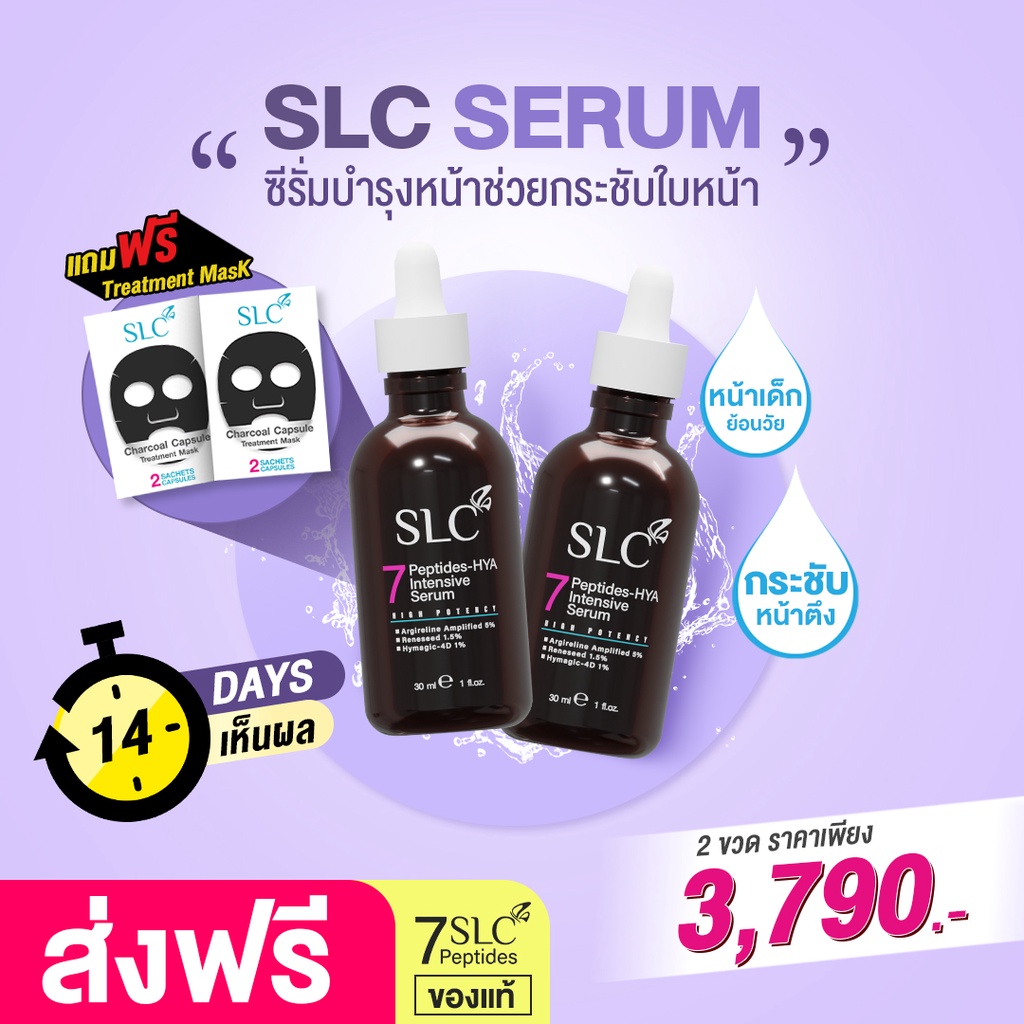 SLC Serum โปรโมชั่น 2 ขวด ***ฟรีแมสซาโคล | ซีรั่มบำรุงหน้า ของ SLC ...