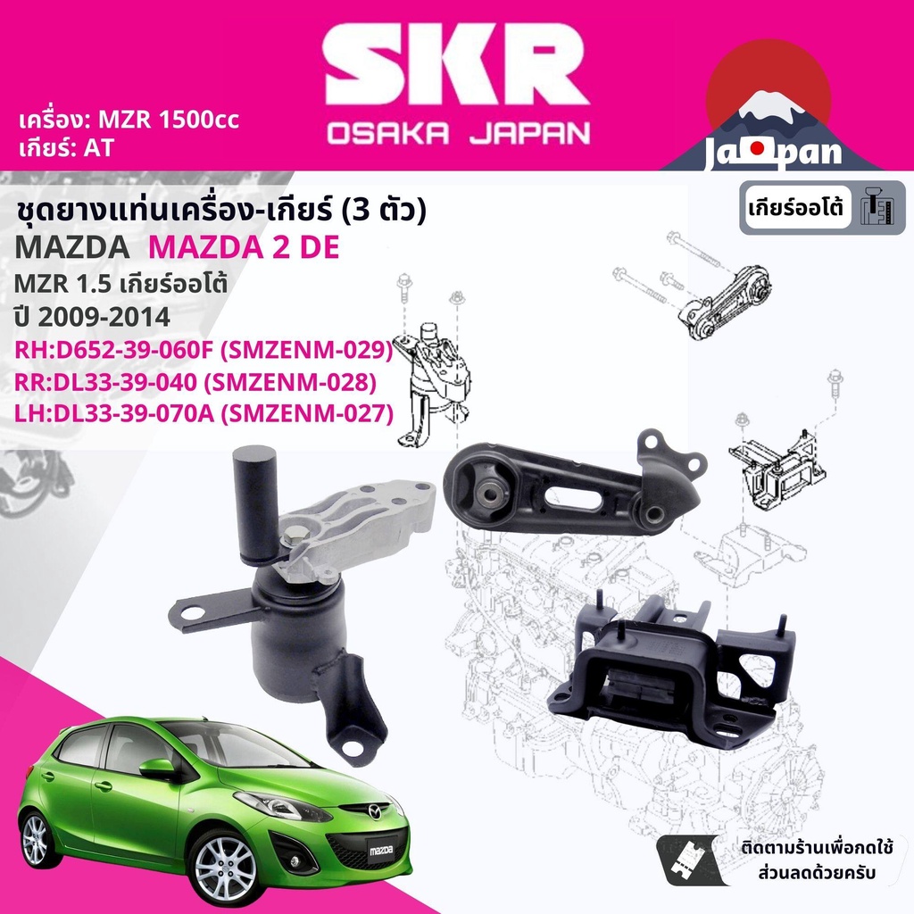 [SKR Japan] ยาง แท่นเครื่อง แท่นเกียร์ ครบชุด สำหรับ Mazda Mazda2 ...