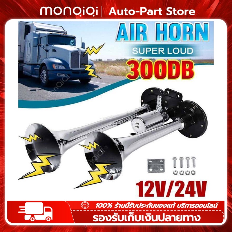 Monqiqi 2pcs แตรลมไฟฟ้า12v แตรลมรถบรรทุก24v 30W 300db ปากคู่ 2ปาก เสียง ...