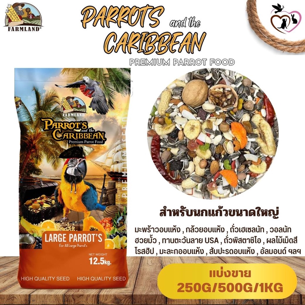 Farmland PARROT'S and the CARIBBEAN Premium Parrot Food (แบ่งขาย 250G ...