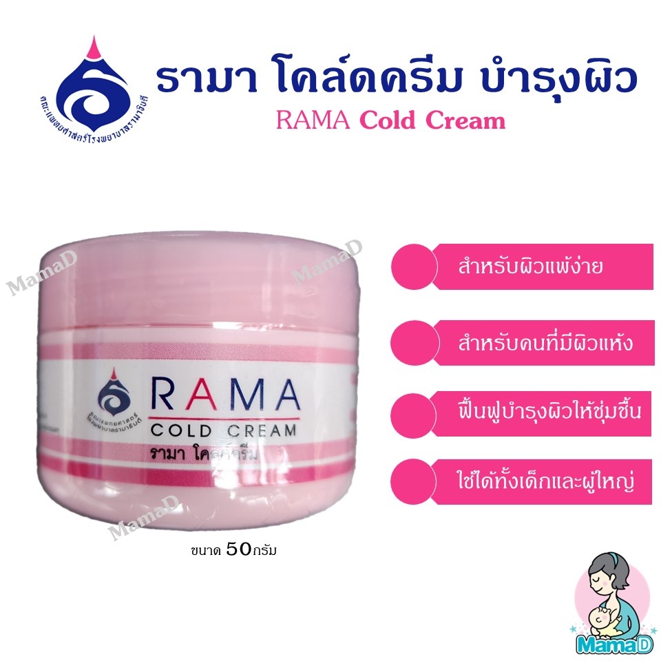 Rama cold cream (สีชมพู)รามา โคลด์ครีม ครีมบำรุงผิว สำหรับผิวแห้ง ผิว ...