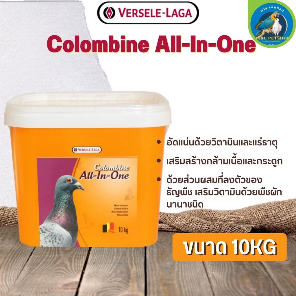 Versele-Laga Colombine All-In-One 10kg. (วิตามิน แร่ธาตุเพิ่ม ความ ...