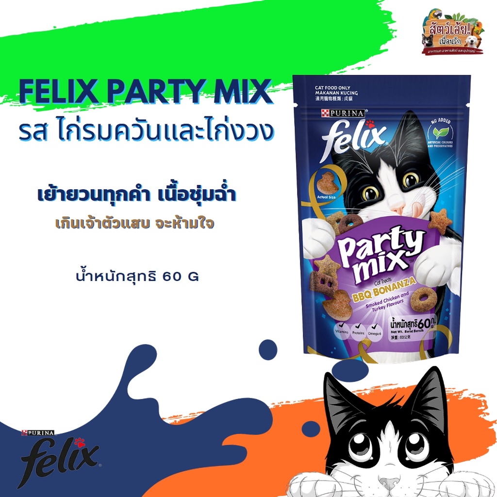 Felix Tubes Felix Party mix เฟลิกซ์ ขนมแมวแสนร่อย ขนาด 50-60 กรัม (มี ...