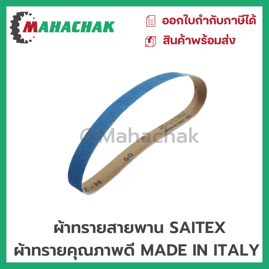 กระดาษทรายสายพาน ผ้าทรายสายพานSAITEX มีขนาด10x330mm.และ20x520mm (ขายยก ...