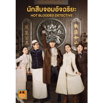 หนัง DVD ออก ใหม่ Hot Blooded Detective (2021) นักสืบจอมอัจฉริยะ (30 ตอนจบ) (เสียง ไทย | ซับ ไม่ ...