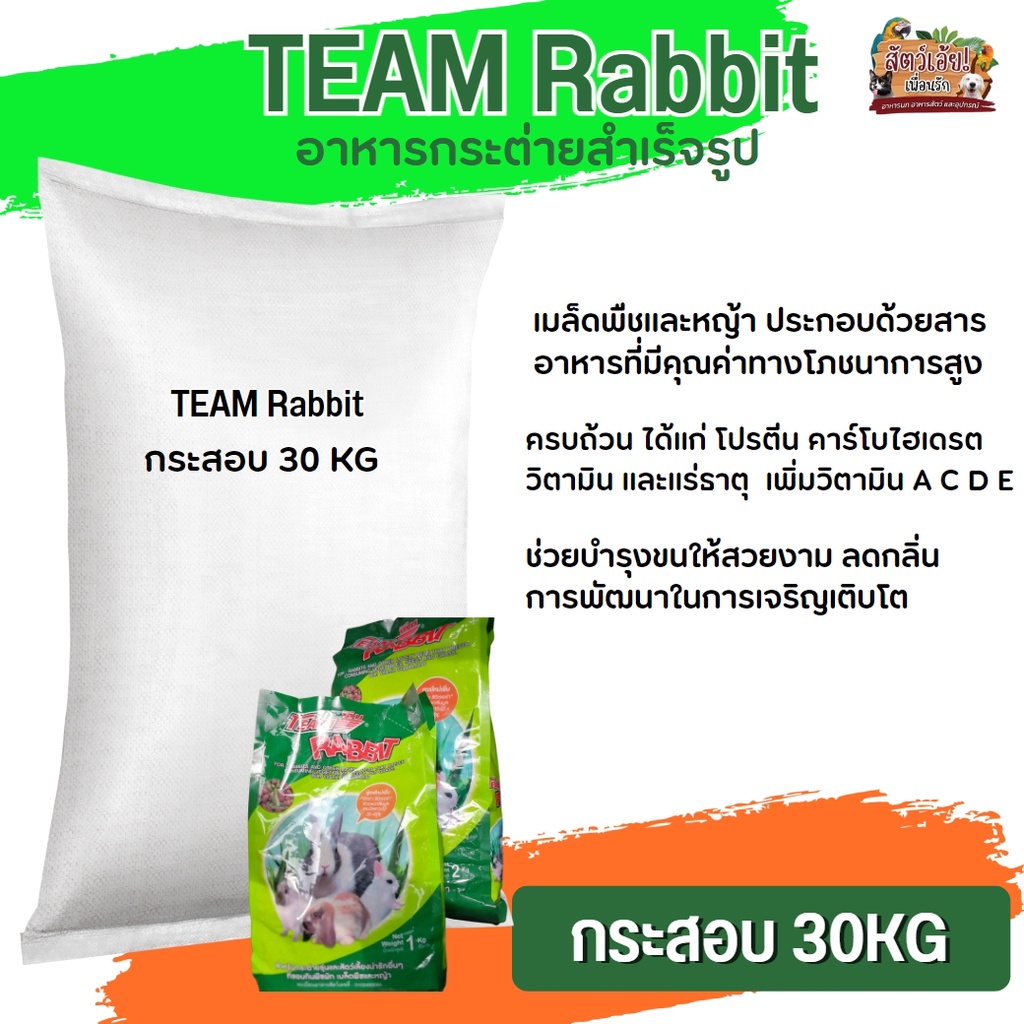 TEAM RABBIT อาหารสำหรับกระต่ายทุกสายพันธุ์ ประกอบด้วยสารอาหารที่มีคุณค่าทางโภชนาการสูง ขนาด 30KG ...
