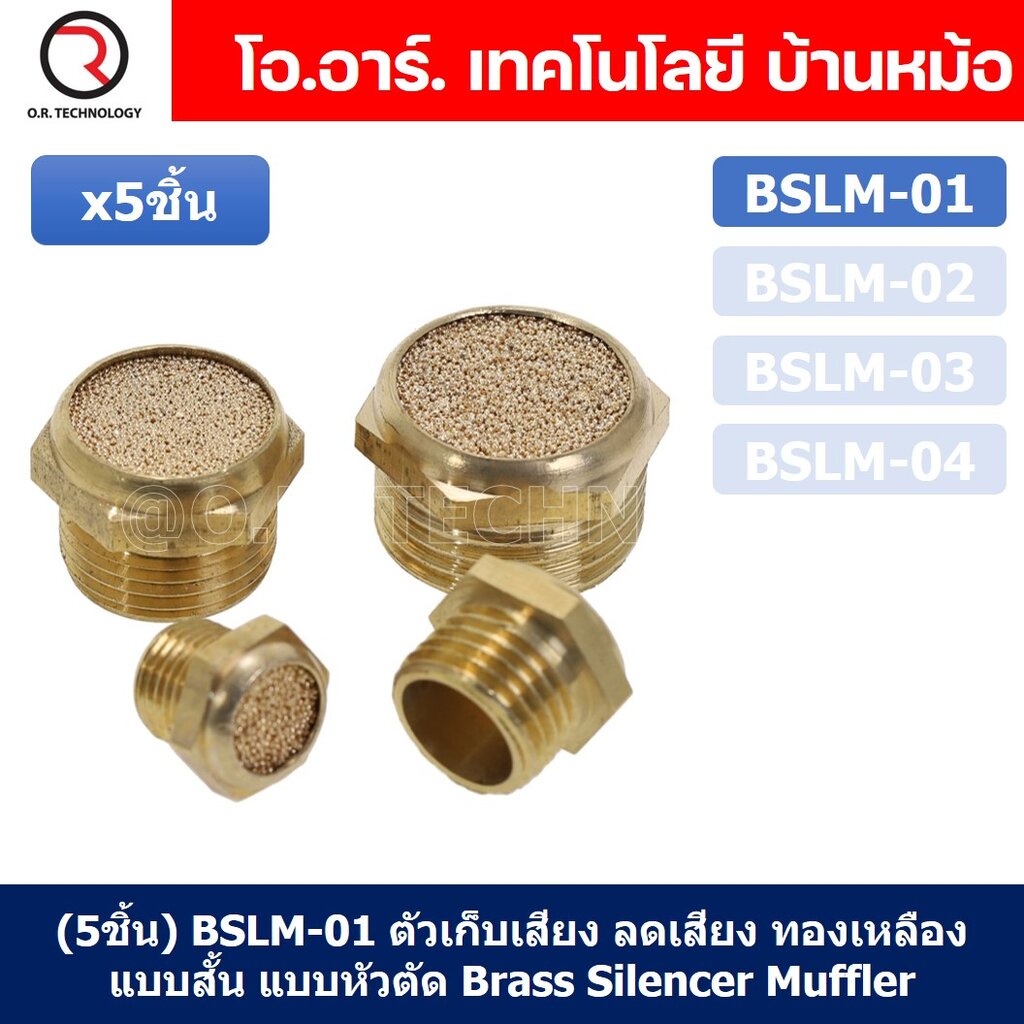 (5ชิ้น) BSLM-01 ตัวเก็บเสียง ลดเสียง ระบายลม ตัวเก็บเสียงทองเหลือง ตัว ...