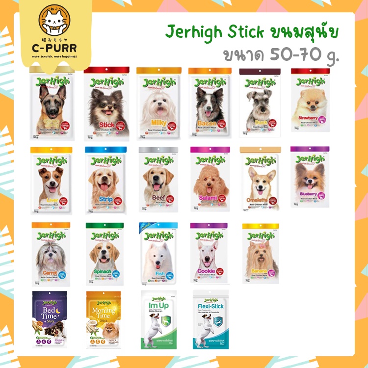 [50-70G] JerHigh Stick เจอร์ไฮ สติ้ก ขนมหมา ขนมสุนัข ขนาด 50-70 กรัม ...
