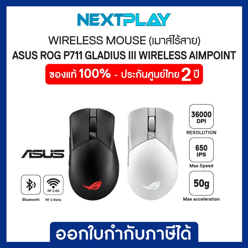 WIRELESS GAMING MOUSE (เม้าส์เกมมิ่งไร้สาย) ASUS ROG P711 Gladius III Wireless AimPoint ประกัน 2 ...