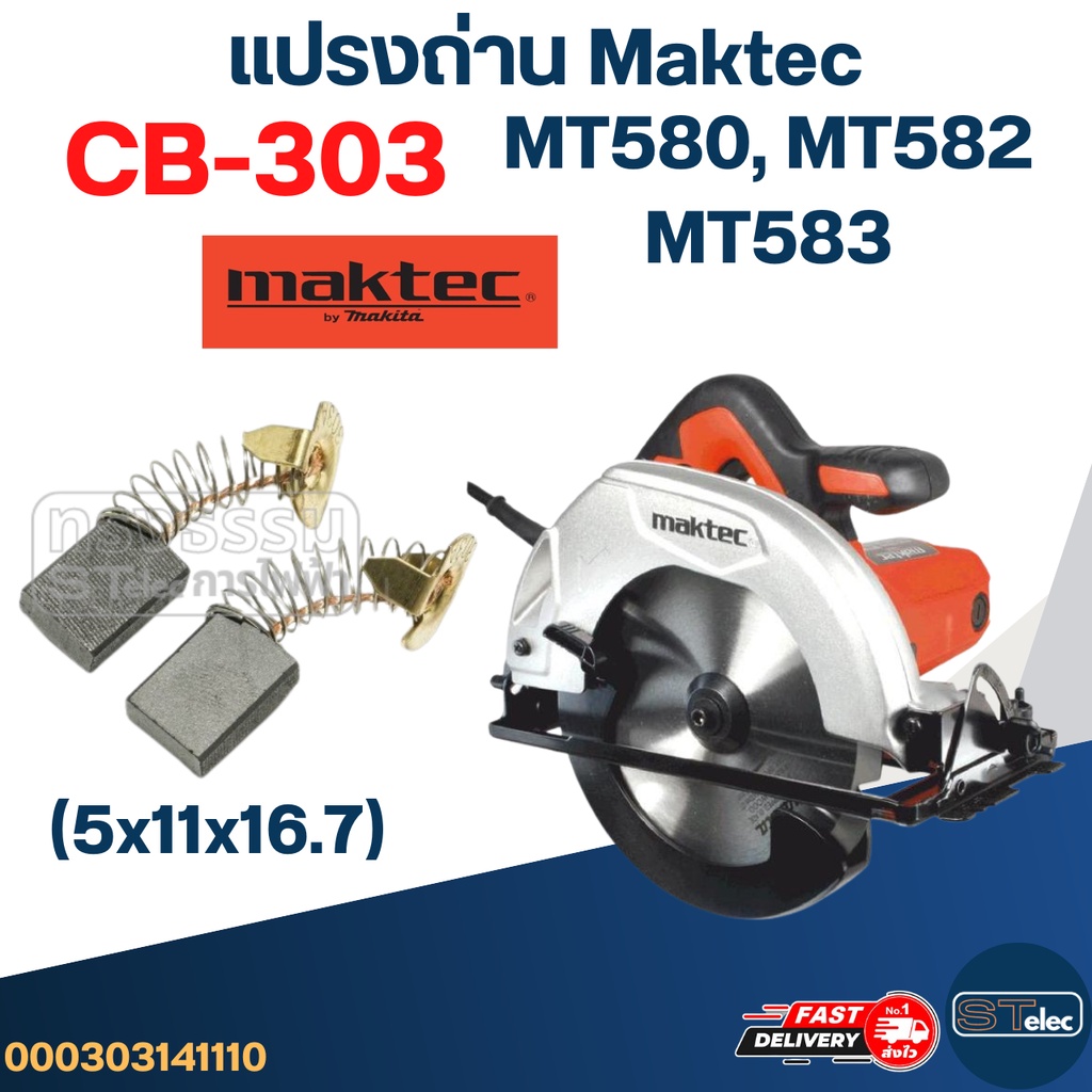 แปรงถ่าน เลื่อยวงเดือน Maktec(มาคเทค) MT580, MT582, MT583 เบอร์ CB303 (#11) | Shopee Thailand