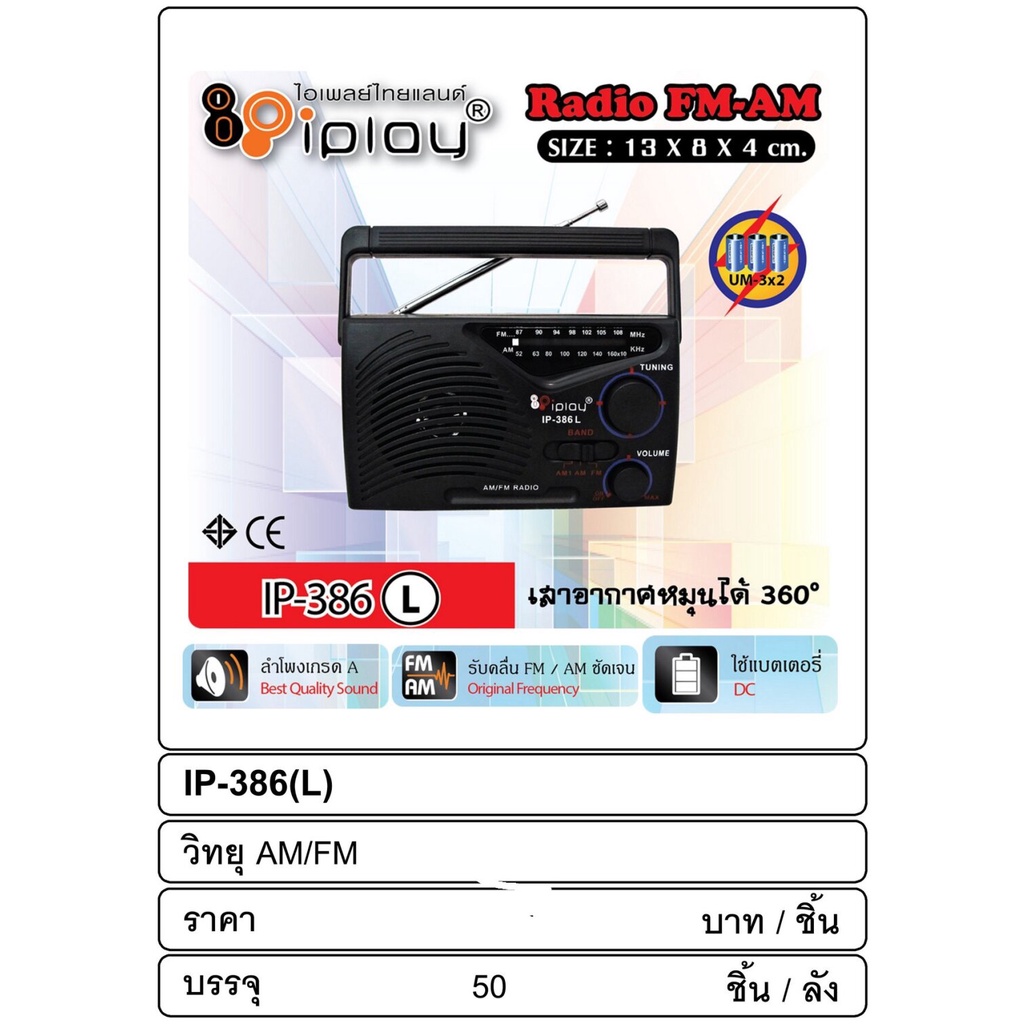 วิทยุAM/FM ใส่ถ่าน IPLay IP-386 วิทยุตัวเล็ก เสียงดี พกพาสะดวก คุณภาพคุ้มราคา วิทยุ วิทยุพกพา ...