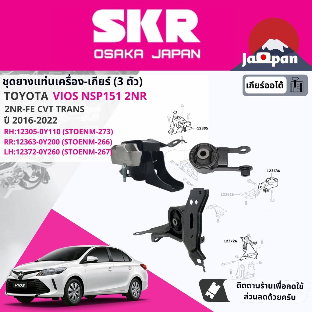 [SKR Japan] ยาง แท่นเครื่อง แท่นเกียร์ ออโต้ Toyota Vios NSP151 2NR CVT ...